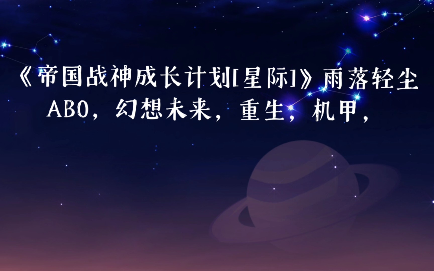 【推文】原耽《帝国战神成长计划[星际]》重生,机甲,ABO