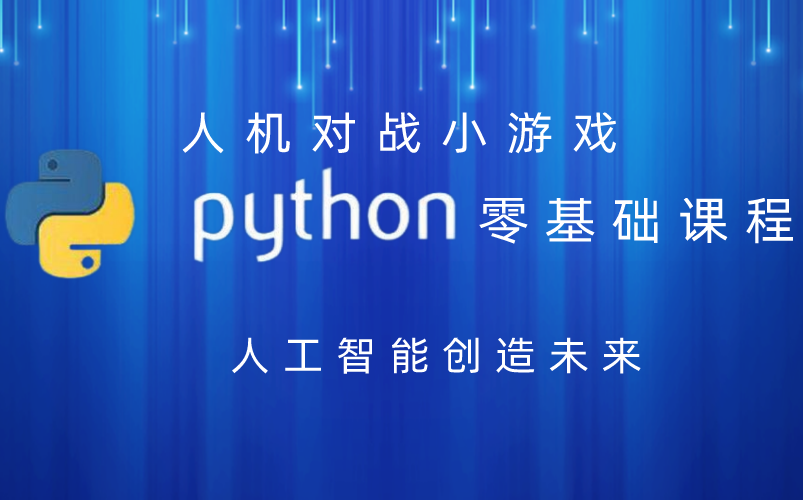 简单易学的Python进阶课程,包含了知识详解和实战讲解