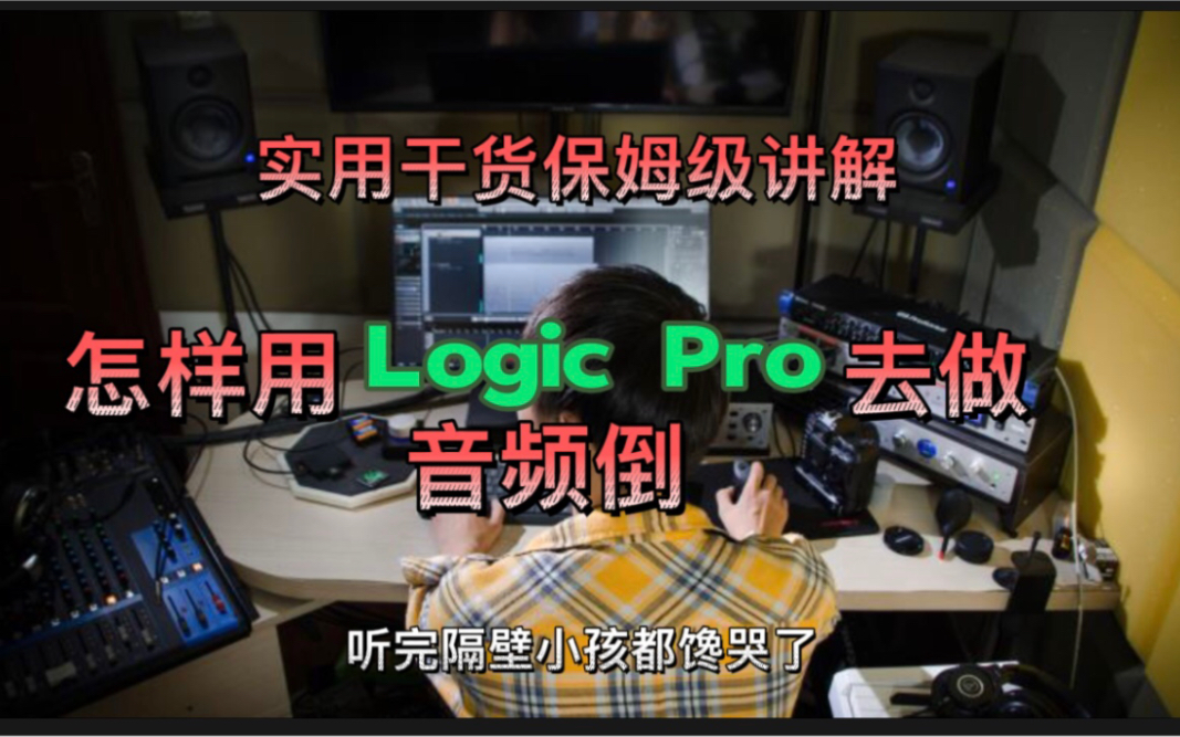 如何使用logic pro ——做出音频或和弦的倒转效果(保姆级教程)