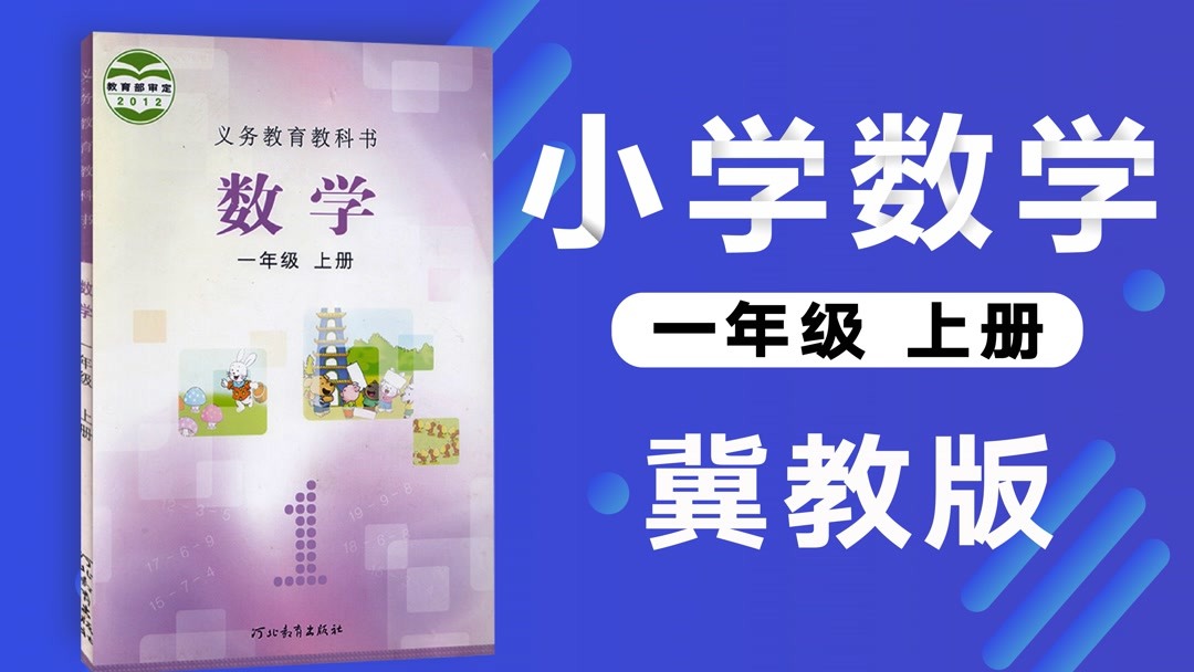 冀教版小学数学一年级上册 10课