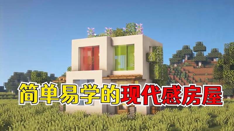 我的世界:简单易学的现代感房屋建造!多色玻璃清透明朗!