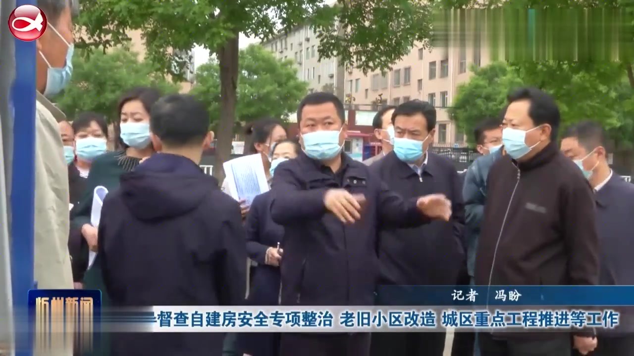 市领导督查自建房安全专项整治老旧小区改造城区重点工程推进等工