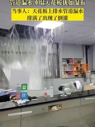 ...当事人:天花板上排水管道漏水,排满了出现了倒灌 来源:@王大能能能_
