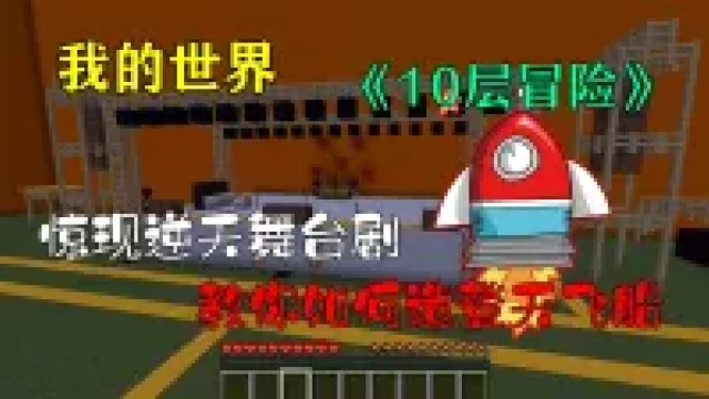 我的世界《10层冒险》——滚滚在MC里开演唱会还能造飞船?