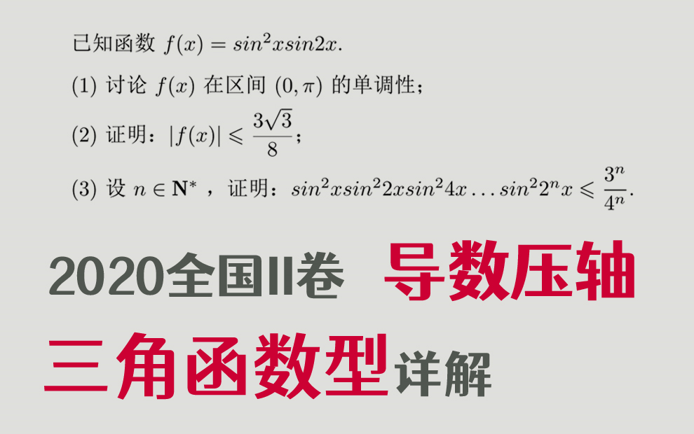 【小圆衫】2020年全国2卷导数压轴题,三角函数求导和不等式综合
