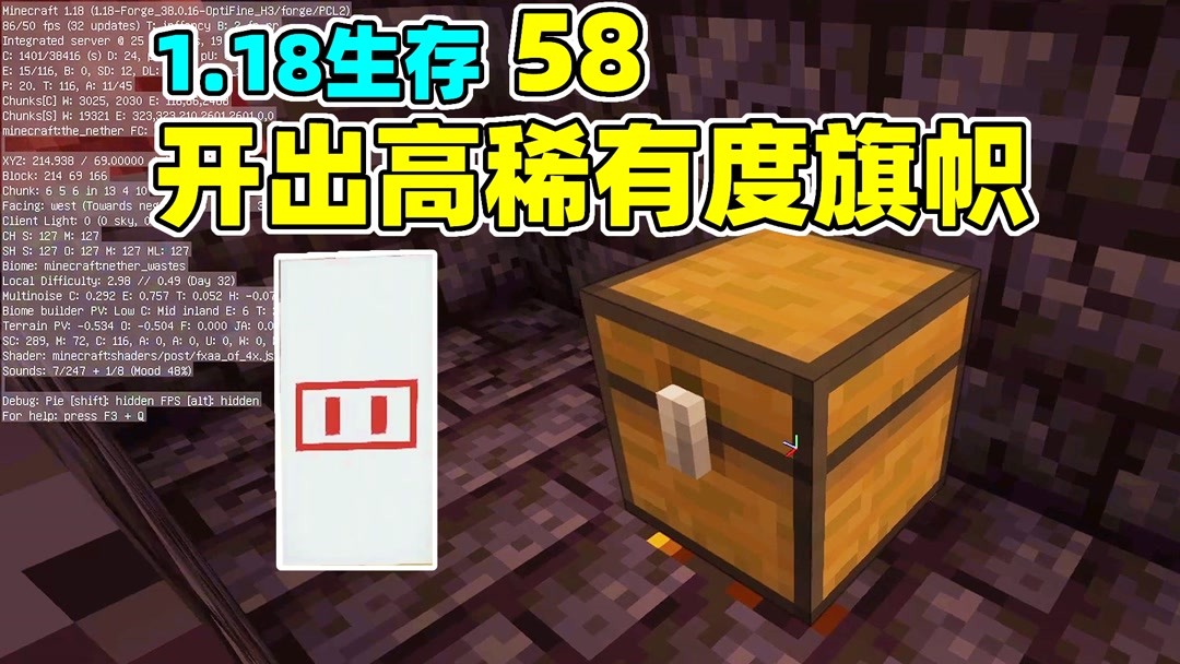 堡垒遗迹开出极其稀有的猪鼻旗帜 MC1.18生存58