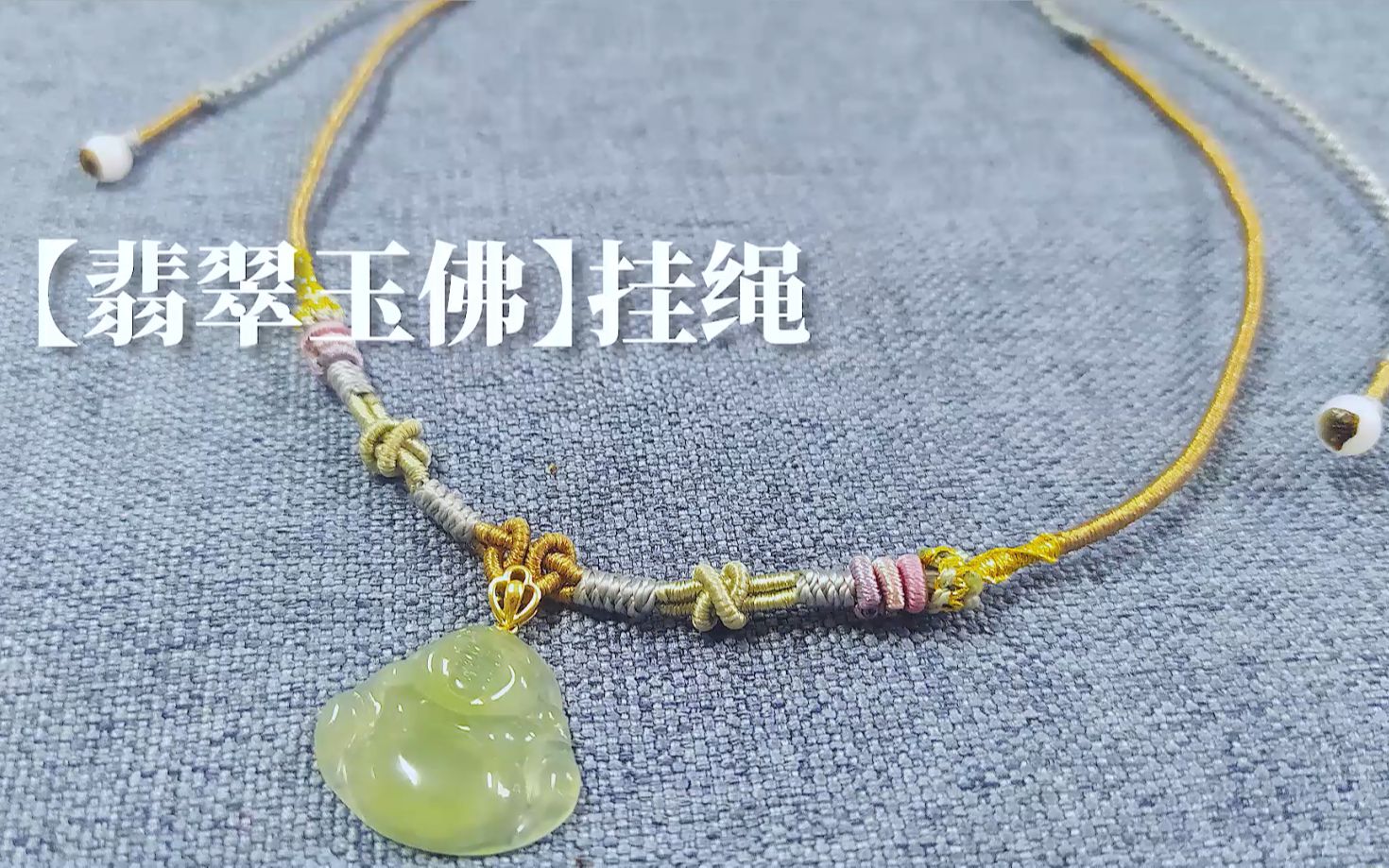 【手工编织】私人订制款—翡翠玉佛挂绳~ 精巧细腻的编绳 搭配 剔透...