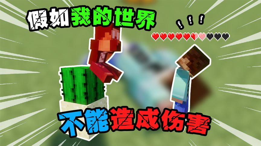 假如我的世界不能造成伤害?!【真正的和平模式?!】