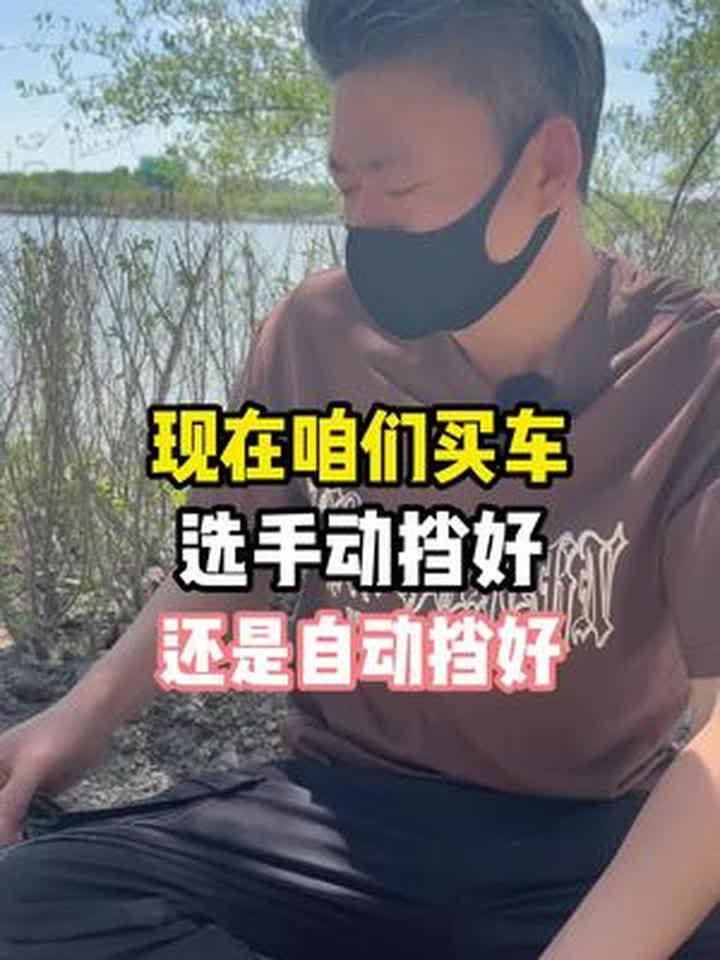 现在买车买手动挡好还是自动挡好 每天一个用车知识 带你懂车