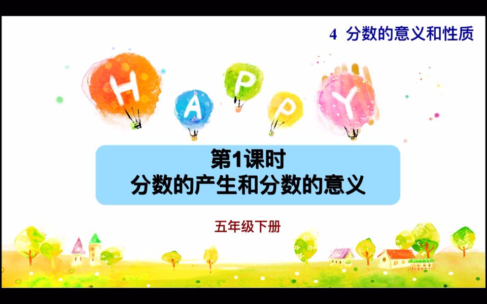4.1分数的产生和分数的意义