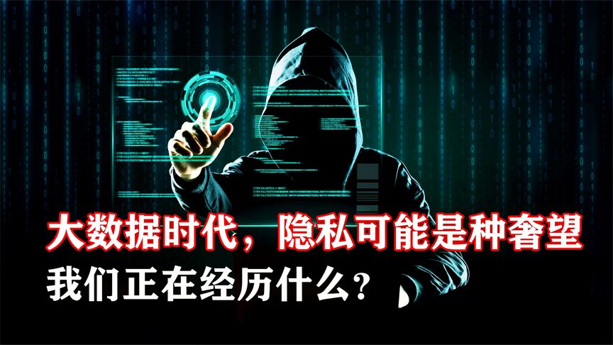 大数据时代,隐私真的还存在吗,我们现在正在经历什么呢?