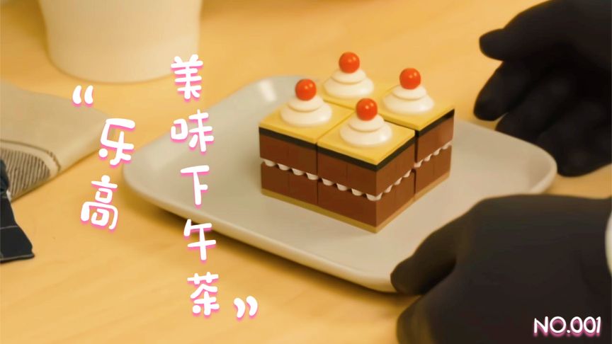 LEGO积木定格动画剧场:当乐高积木遇到美味的下午茶,太美味了