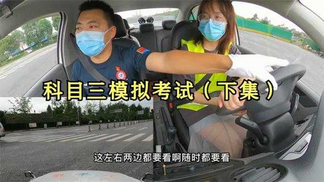 实拍科目三模拟考试全程演示(下集)