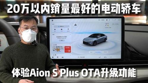 20万以内销量最好的电动轿车,体验Aion S Plus OTA升级功能