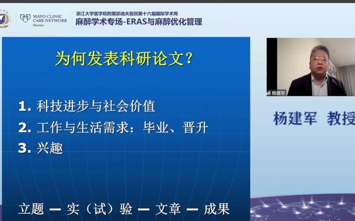 医学SCI论文的撰写、投稿及与编辑部的交流-杨建军教授