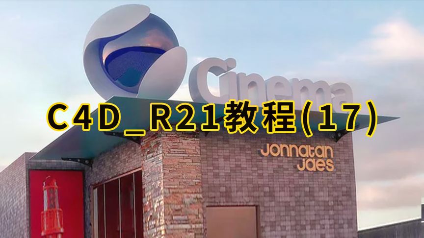 C4D【小莫】R21入门教程(机械臂手动画制作——上)17