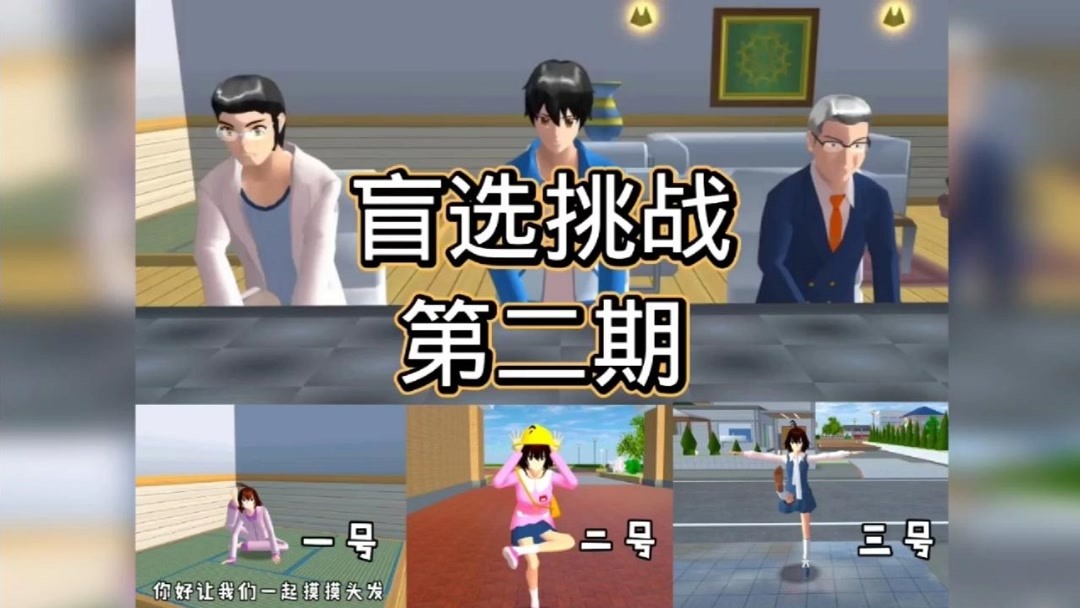 樱花校园模拟器:盲选挑战第二期,吃一堑长一智啊男士们