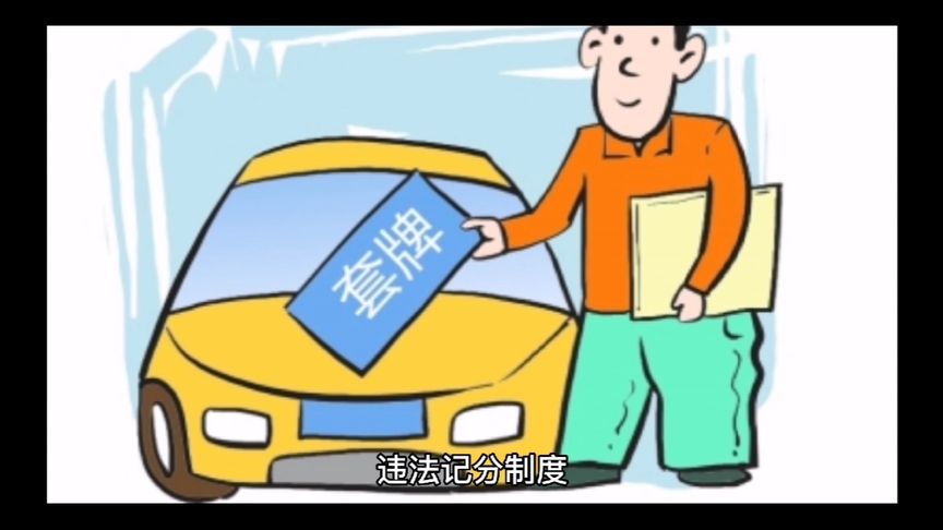 文明出行驾驶车辆,违法记分制度