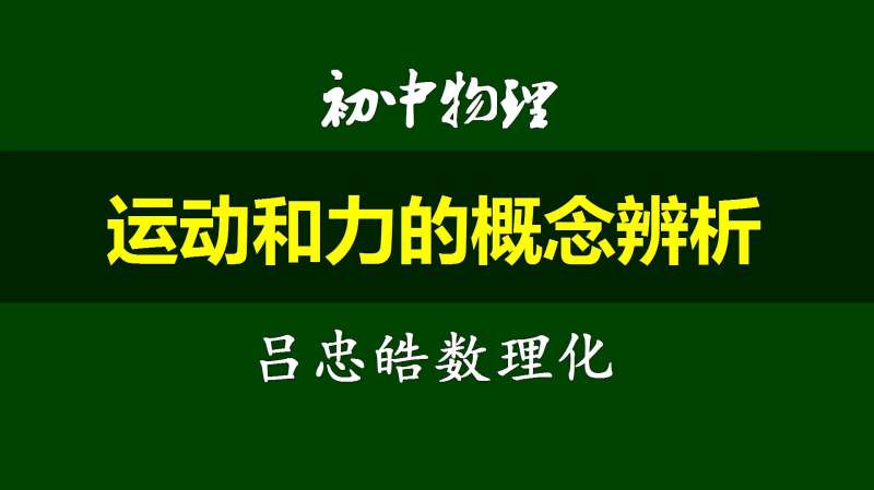 初中物理精讲——运动和力的概念辨析