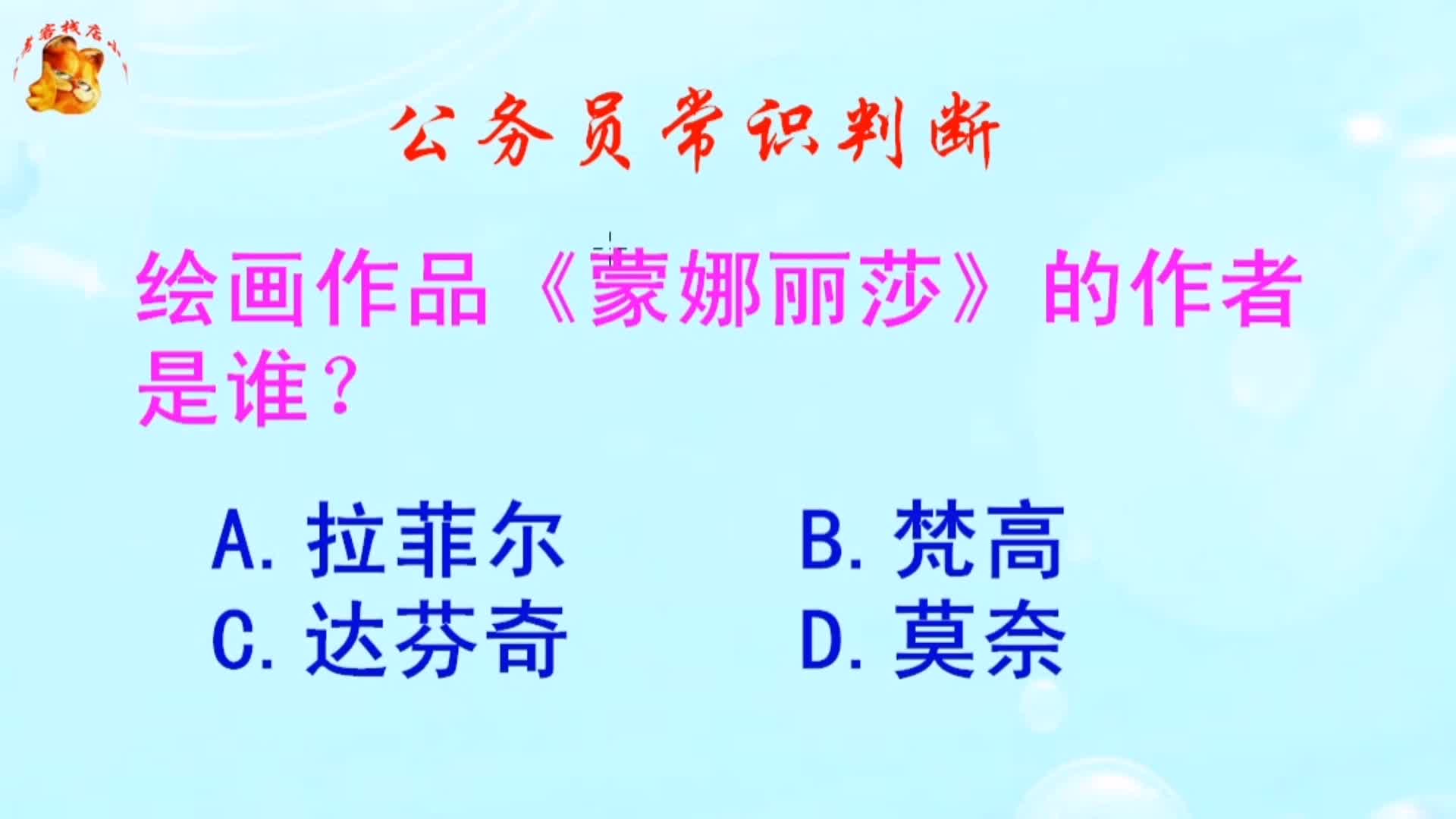 公务员常识判断,绘画作品《蒙娜丽莎》的作者是谁?难倒了学霸