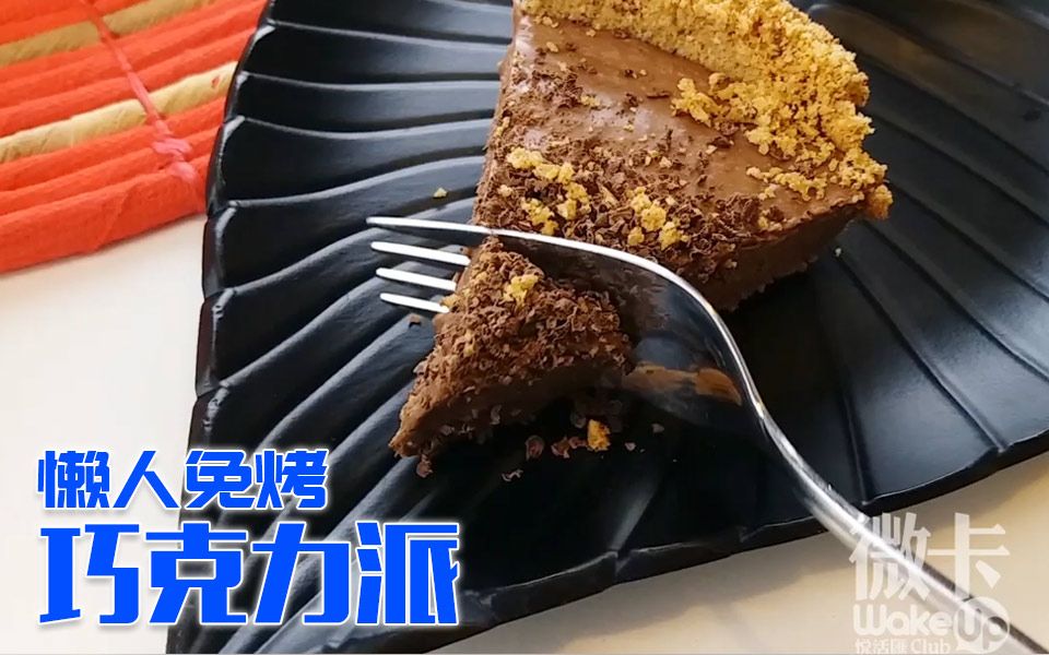 【微卡轻食】免烤箱系列~美味免烤巧克力派,0失败懒人甜品,没烤箱没...