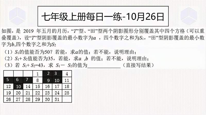 七年级上册每日一练10月26日-日历型数阵计算题,整式中经常考