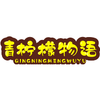 青柠檬物语 