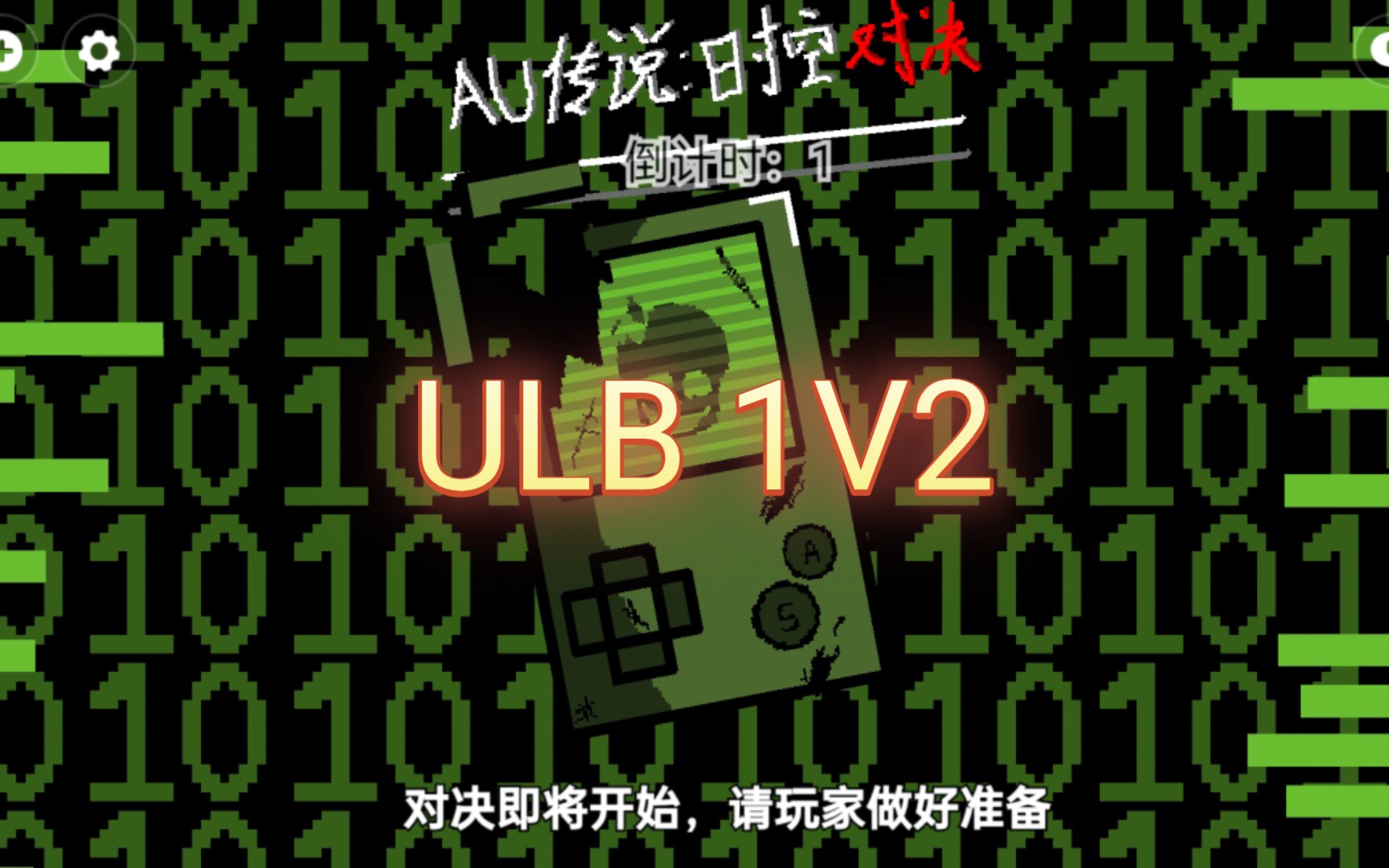 ULB 1V2 (创游世界 AU传说:✨超时空对决✨(?))_网络游戏热门视频