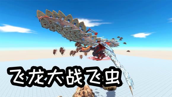 动物模拟器:新兵种从石头缝里蹦出来,和飞龙空中大战