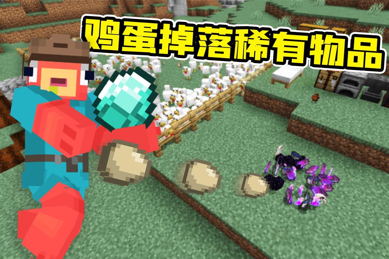 我的世界:所有鸡蛋爆稀有物品!是时候发展深山养鸡了!