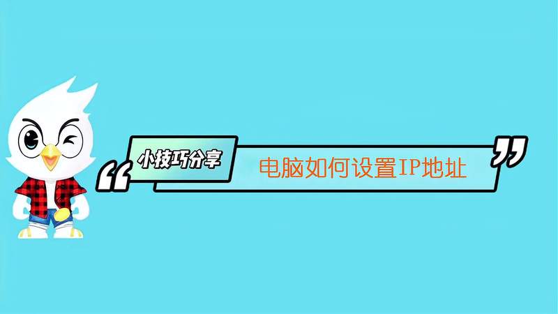 教你手动设置电脑IP地址,实现上内网或外网