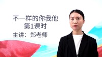 部编版小学道德与法治3年级下册 第3集 第1单元 不一样的你我他(一)