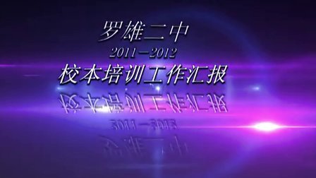 罗雄二中2011-2012校本培训汇报