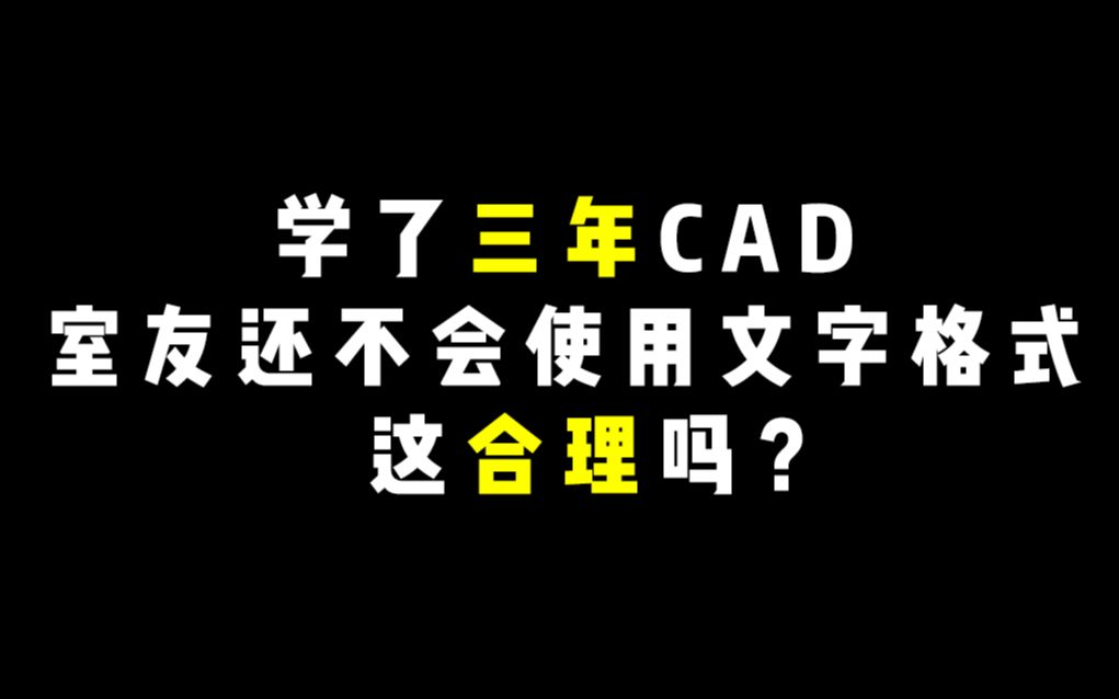 学了三年CAD室友还不会使用文字格式,这合理吗?