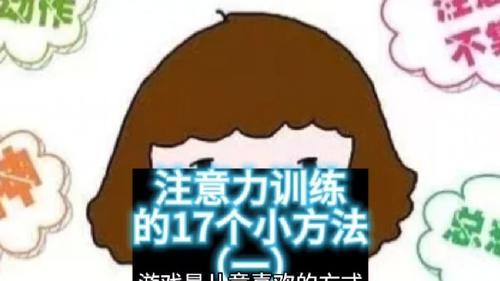 注意力训练的17个小方法(一)#正确的引导小孩陪伴小孩