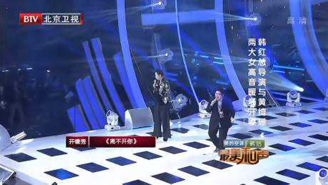 最美和声:韩红、黄绮珊现场飙高音,共同演唱《离不开你》