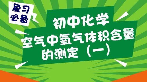 初中化学视频:空气中氧气体积含量测定(点开标题查看详细信息)