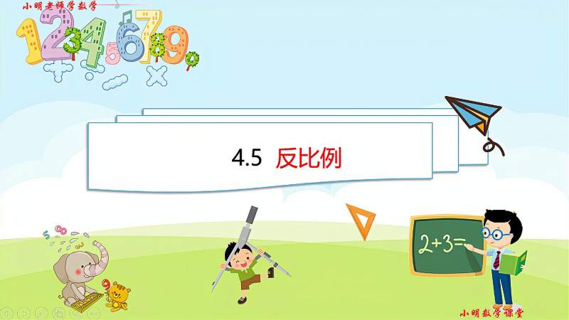 六年级下册数学第四单元反比例