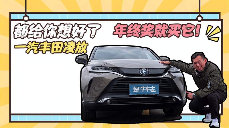 造型够犀利,配置够高级!这台丰田非比寻常?试驾一汽丰田凌放