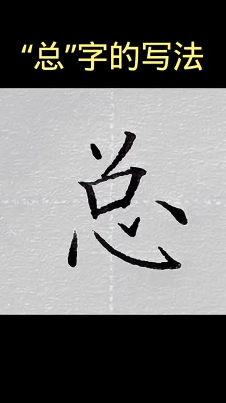 总字的写法 书法