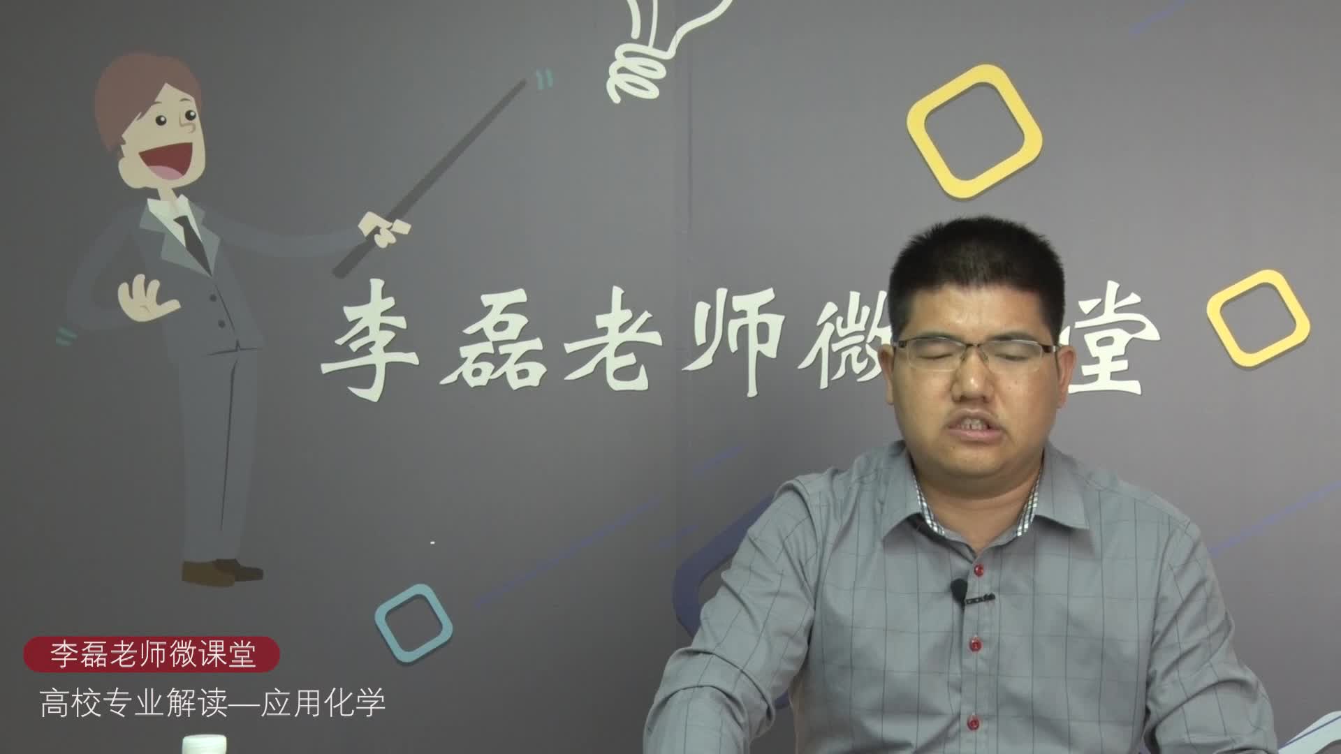 李磊老师微课堂-高校专业解读应用化学-