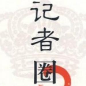 媒体圈110 