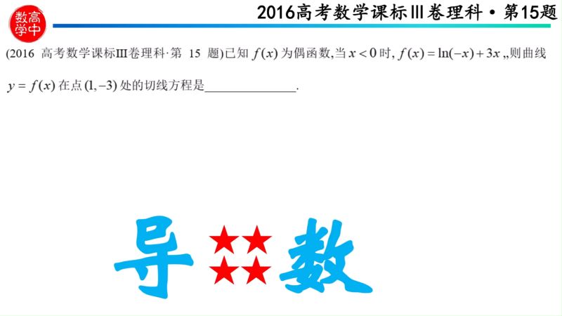 2016高考数学课标全国Ⅲ卷理科第15题 导数 四星