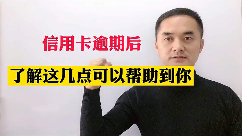 信用卡逾期后了解这几点可以帮助到你