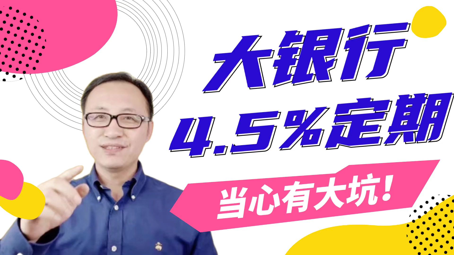 大银行4.5%的定期存款?当心有大坑!