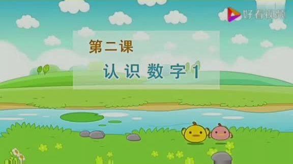 #幼儿数学 小班数学《认识数字1》