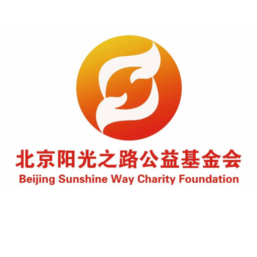 阳光之路公益基金会 