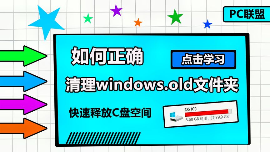 教程|C盘清理之如何正确的删除windows.old文件夹
