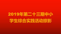 2019年第二十三期中小学生综合实践活动掠影