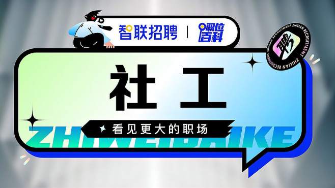 「社工」是做什么的?工作内容和工作职责是什么?